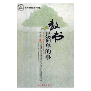 正版当日发货 教书是简单的事 中学语文课教学研究科学与自然谭吉林天天出版社