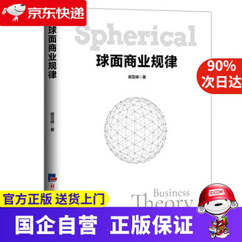 【新华书店官方网店】球面商业规律 谢显峰 经济日报出版社 9787519609580