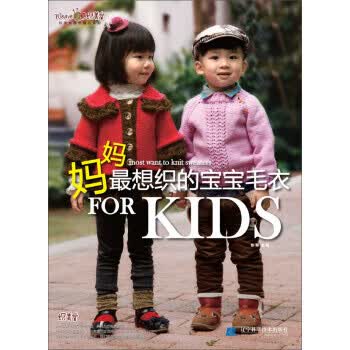 想编织系列：妈妈想织的宝宝毛衣