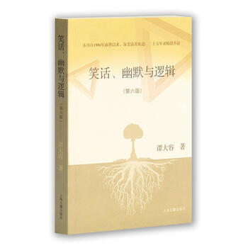 笑话、幽默与逻辑 谭大容【正版图书】