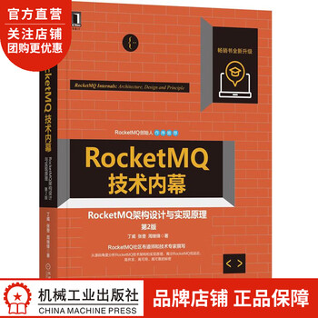 正版 RocketMQ技术内幕:RocketMQ架构设计与实现原理(第28084165