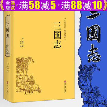【包邮】中国古典文学名著 全本原著原版文言文 无障碍阅读 青少年学生成人通用注释版（硬壳精装） 三国志 陈寿 定价38