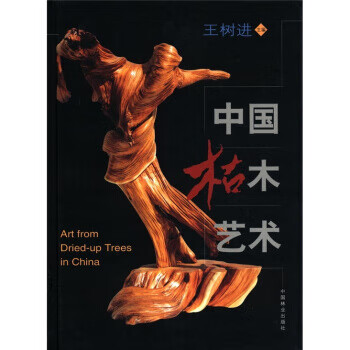 中国枯木艺术