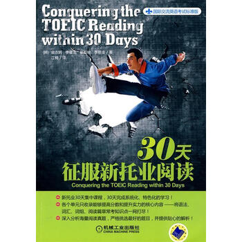 30天征服新托业阅读【正版图书，放心下单】