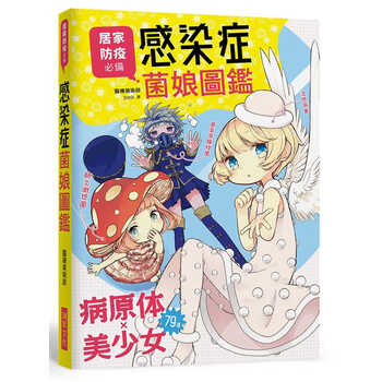 预售 原版进口书 医疗美术部感染症菌娘图鉴：居家防疫！流感病毒、肺炎病菌79种病原体Ｘ美