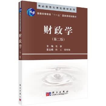 财政学（第二版）科学社直发/科学出版社
