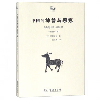 中国的神兽与恶鬼(山海经的世界增补修订版)
