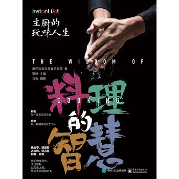 料理的智慧――主厨的玩味人生