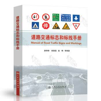 道路交通标志和标线手册 人民交通出版社