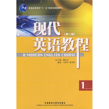 普通高等教育“十一五”规划教材：现代英语教程1（第2版）