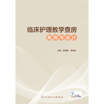 正版 临床护理教学查房案例与设计（配增值）临床护理教学参考书籍 人民卫生出版社 护理技能培训实例教程