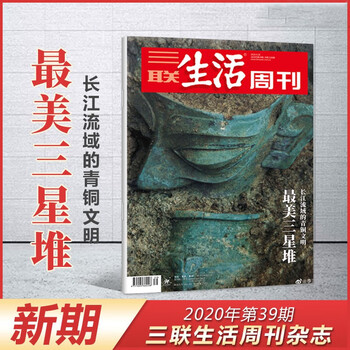 三联生活周刊杂志2020年第39期总1106期 最美三星堆 长江流域的青铜文明 评论新闻评论期刊图书