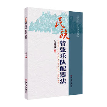 民族管弦乐队配器法 音乐 朱晓谷著 苏州大学出版社 9787567229990