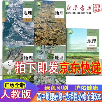 新华书店2022新版人教版高中地理课本全套教科书必修12选择性必修123 高中地理教材 高中地理课本必修第一册第二册+选择性必修123全套5本