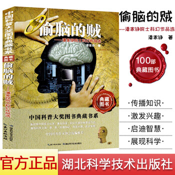 中国科普大奖图书典藏书系第一辑：偷脑的贼 [11-14岁] 潘家铮 著 湖北科学技术出版社