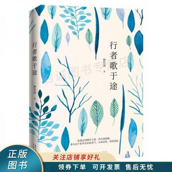 行者歌于途 钟若凌