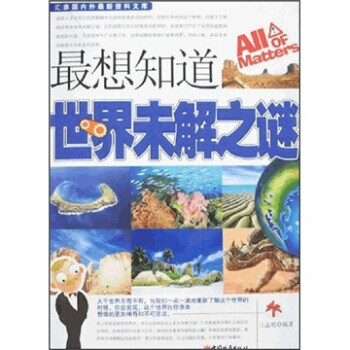 想知道世界未解之谜