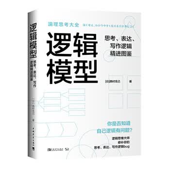 逻辑模型-思考、表达、写作逻辑精进图鉴(适用工作、生活多场   [日]西村克己,中青文出品 中国青年