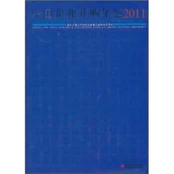 中国企业并购年鉴(2011) 张金鑫 9787513607919 中国经济出版社