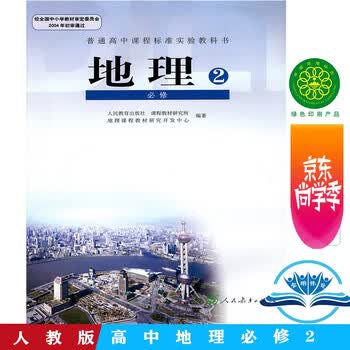 人教版 高中地理必修二2 课本教材教科书 人教版地理必修2高一下册 人民教育出版社高中地理必#