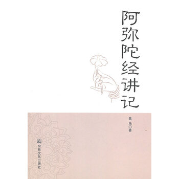 阿弥陀经讲记 昌乐