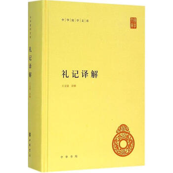 礼记译解 王文锦 译解【正版书】