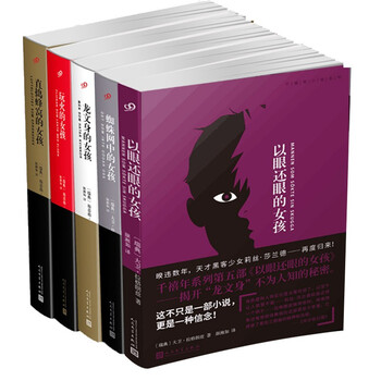 千禧年三部曲四部曲五部曲龙文身的女孩玩火的女孩直捣蜂窝的女孩 以眼还眼的女孩 蜘蛛网中的女孩 千禧年5部曲