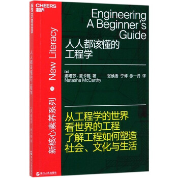 人人都该懂的工程学/新核心素养系列