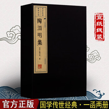  陶渊明集 宣纸线装书 中国古典文学 东晋诗集 一函二册 广陵书社