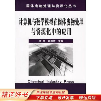 计算机与数学模型在固体废物处理与资源化中的应用/固体废物处理与资源化丛书 赵由才