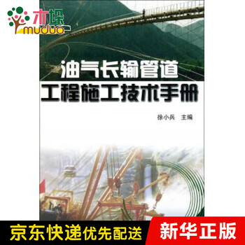 油气长输管道工程施工技术手册(精)