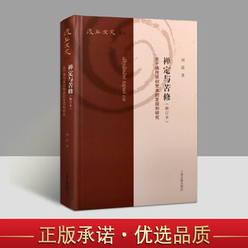 禅定与苦修—关于佛传原初梵本的发现和研究 修订本 佛教研究书籍 复旦文史丛刊 上海古籍出版社