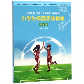 小学生校园足球教案(4年级)