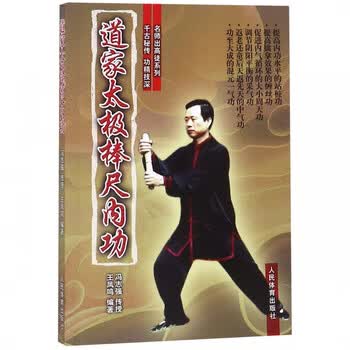 道家太极棒尺内功/名师出高徒系列
