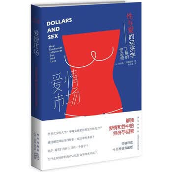 爱情市场：你必须了解的性与爱的经济学  心理学  玛丽娜·艾德谢德  新星出版社  97875133