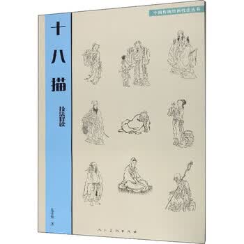 十八描技法释读