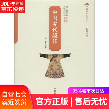 中国古代服饰 李楠 中国商业出版社 9787504485922