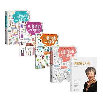 幽微的人性&儿童心理学系列 共5册