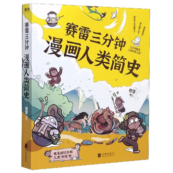 赛雷三分钟漫画人类简史