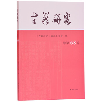 古籍研究(总第68卷)