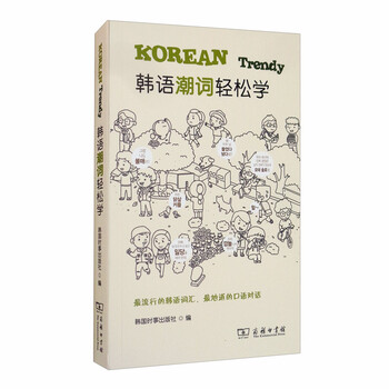 精选韩汉汉韩词典+（软皮精装） 韩语潮词轻松学
