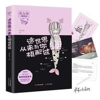 【攻星记之座】这世界从未与你相配过 12星座人大全集性格女性心理学青春文学校园小说同类书籍意林小小姐