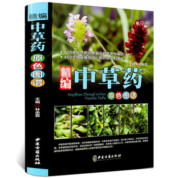 精编中国药典中药原色图谱 中草药图鉴图谱 中国药材图鉴 中医学书籍中药材大全 300余种常用中草药识