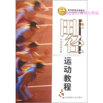 田径运动教程 李老民