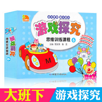 游戏探究 我的数学（思维训练课程6）游戏贯穿操作探究 大班下学期适用 家园共育手册 立体学具 幼儿操