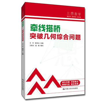 三思数学 牵线搭桥 几何综合问 王宇 张华云 9787300301402 人大附中及分校教师编写中考数学真题解析书