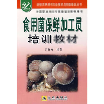 食用菌保鲜加工员培训教材