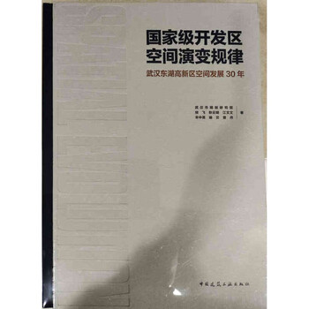 国家J开发区空间演变规律 武汉东湖高新区空间发展30年