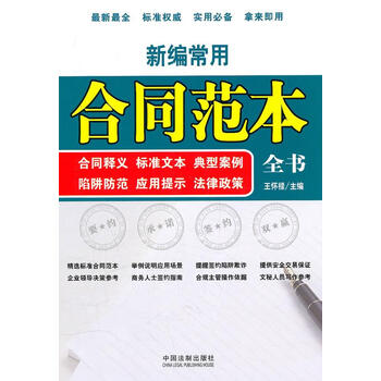 新编常用合同范本全书:合同释义·标准文本·法律政策·典型案例·陷阱 王怀禄 主编【正版书】