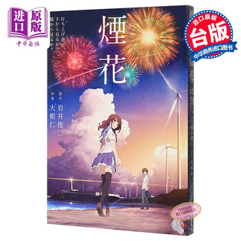 烟花 台版 台湾角川出版  大根仁   岩井俊二  小说  日本  恋爱故事